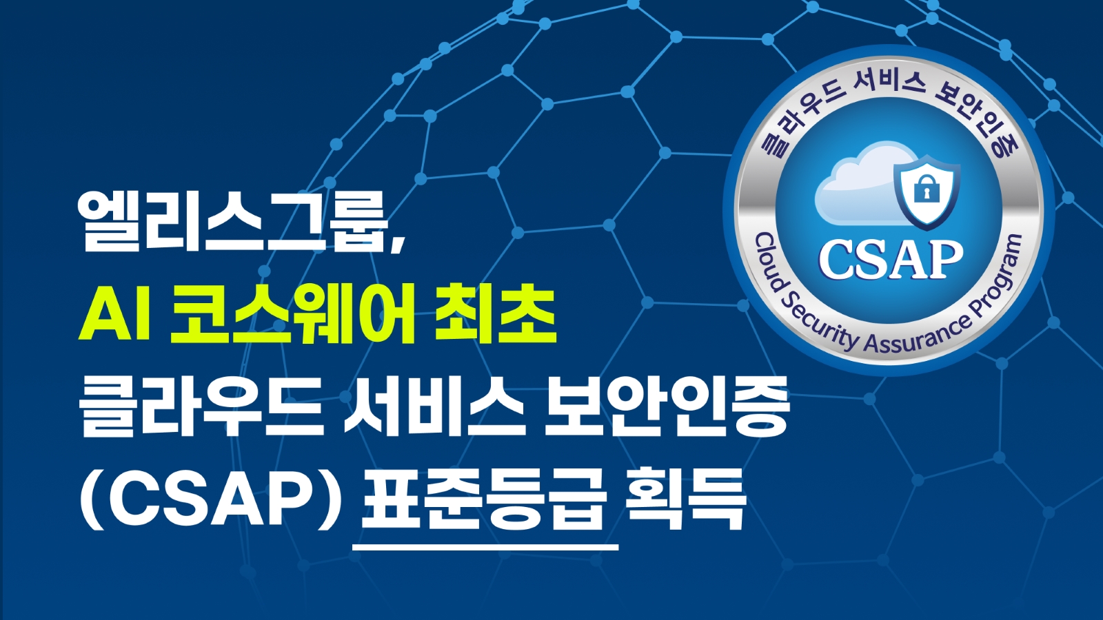 엘리스그룹, CSAP 획득... AI 디지털 교과서 경쟁력 강화 - DIGITAL iNSIGHT 디지털 인사이트